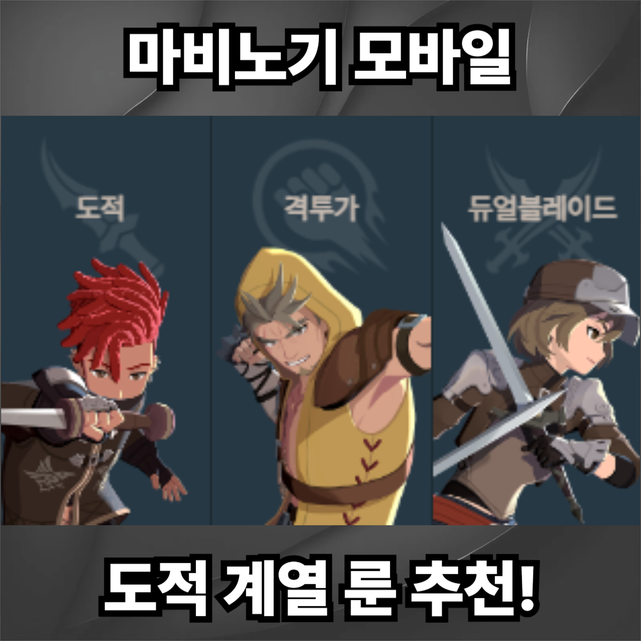 2025년 5월 마비노기 모바일 도적·격투가·듀얼블레이드 룬 추천 조합 어비스·레이드 대비