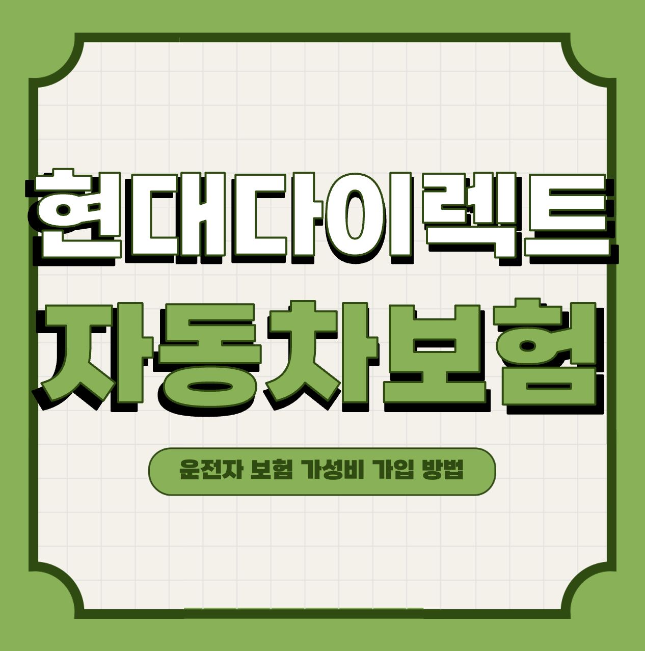 현대해상 다이렉트 자동차 보험 보장 장점 고객센터