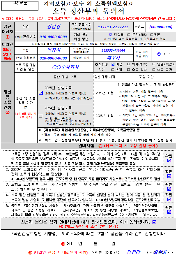 건강보험 소득월액보험료 소득정산 부과 동의서 양식 작성 방법