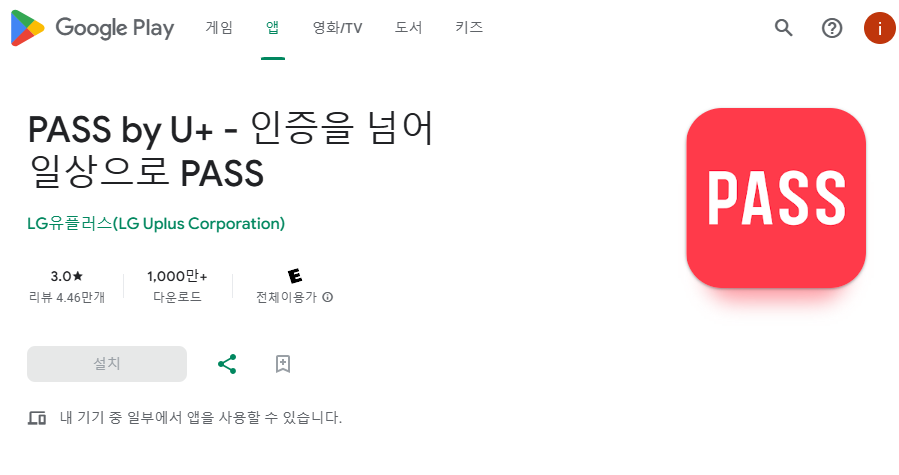 PASS앱 설치방법 및 사용법(KT, SK, LGU+ 등) 총정리