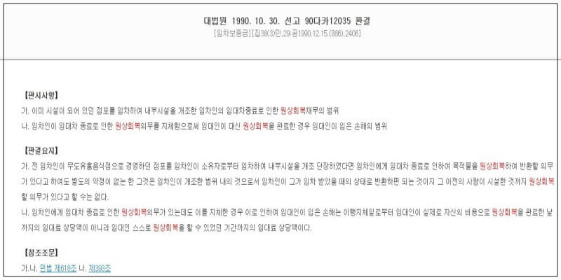 상가임대차 원상복구 범위 권리금을 지급하고 가게를 인수한 임차인 퇴거시 원상복구 범위는 어디까지 일까