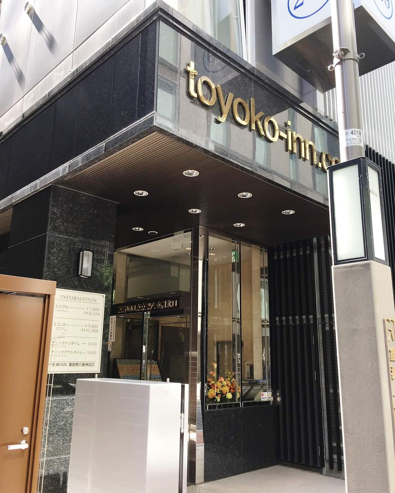 토요코인 도쿄 에키 야에스 키타구치 가성비 호텔 교통편 내부 무료조식 2017년 9월 2019년 1월 도쿄여행