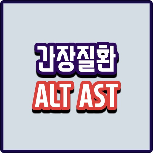 간장질환 Alt Ast 수치 낮추는 방법
