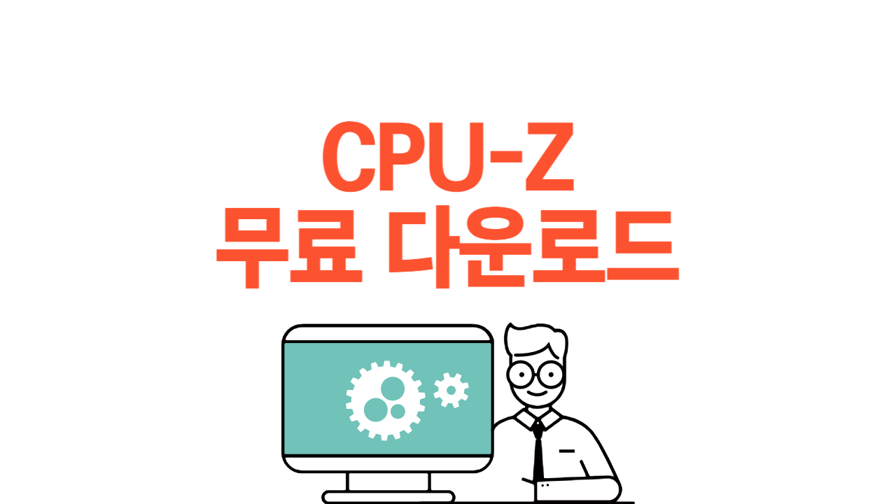 Cpu Z 다운로드 Cpu 메모리 그래픽카드 관리 및 정보 컴퓨터 상태 체크