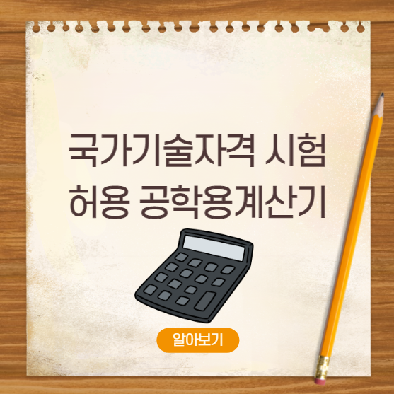 국가기술자격 기사산업기사 기술사 기능사 허용되는 공학용계산기 알아보기카시오샤프 등