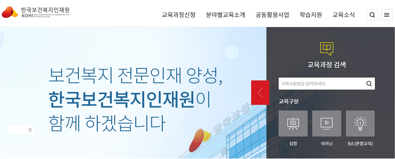 한국보건복지인력개발원 사이버교육센터 (https://edu.kohi.or.kr)