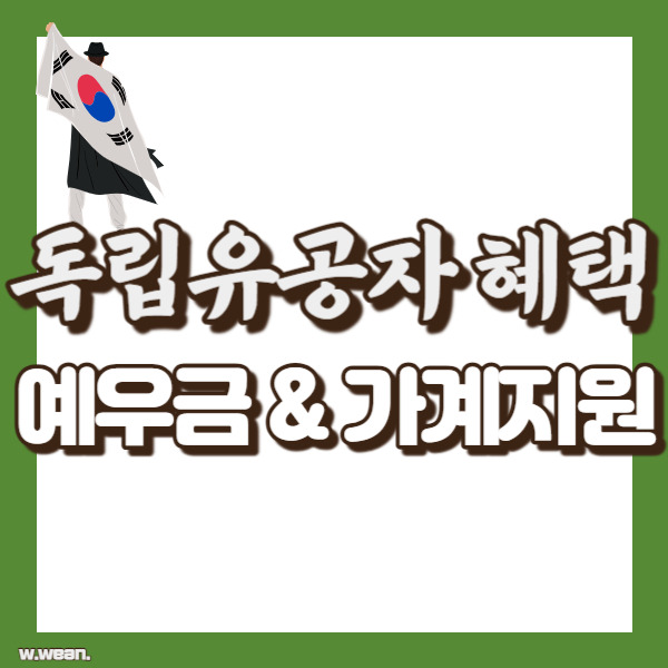 독립유공자 혜택 유족 손자녀 며느리 특별지원금 제수비 예우금 가계지원비