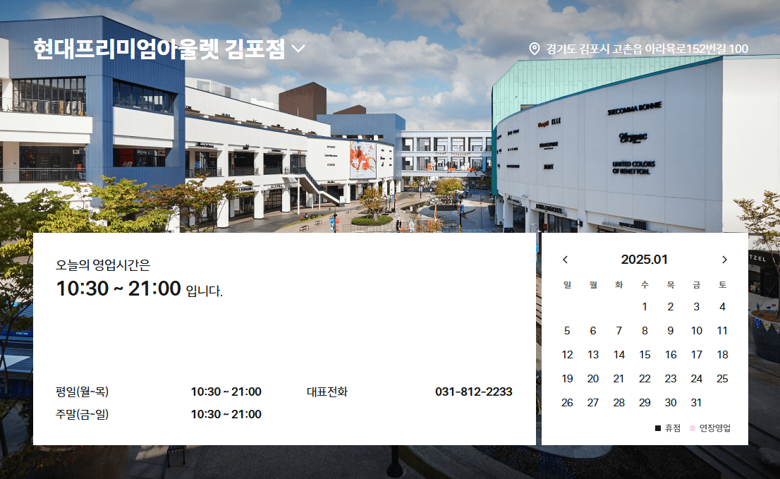 현대프리미엄아울렛 김포점 고객센터 전화번호 주차요금 층별매장위치