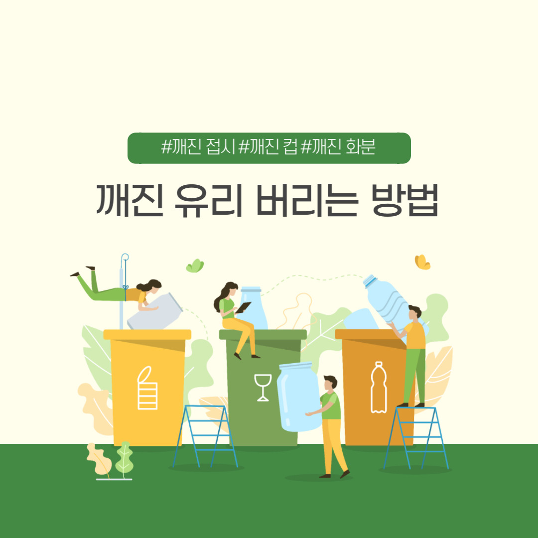 깨진 유리 버리는 방법 깨진 병 깨진 접시 컵 등