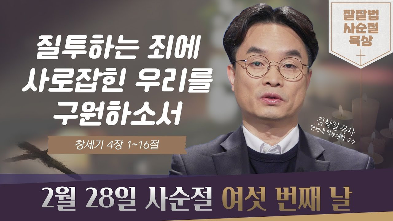 사순절 묵상 제6일 자신의 죄를 보지 않고 타인의 기쁨을 질투하다 창세기 41 16