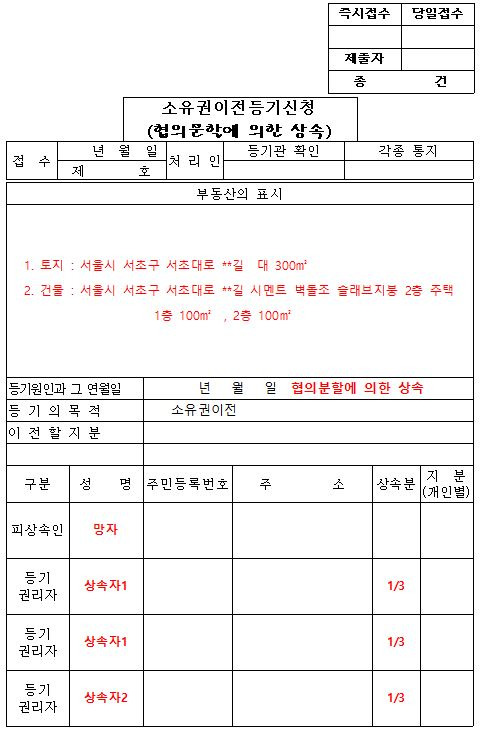 상속 부동산 셀프 등기 방법 협의분할에 의한 상속 등기 신청서 작성
