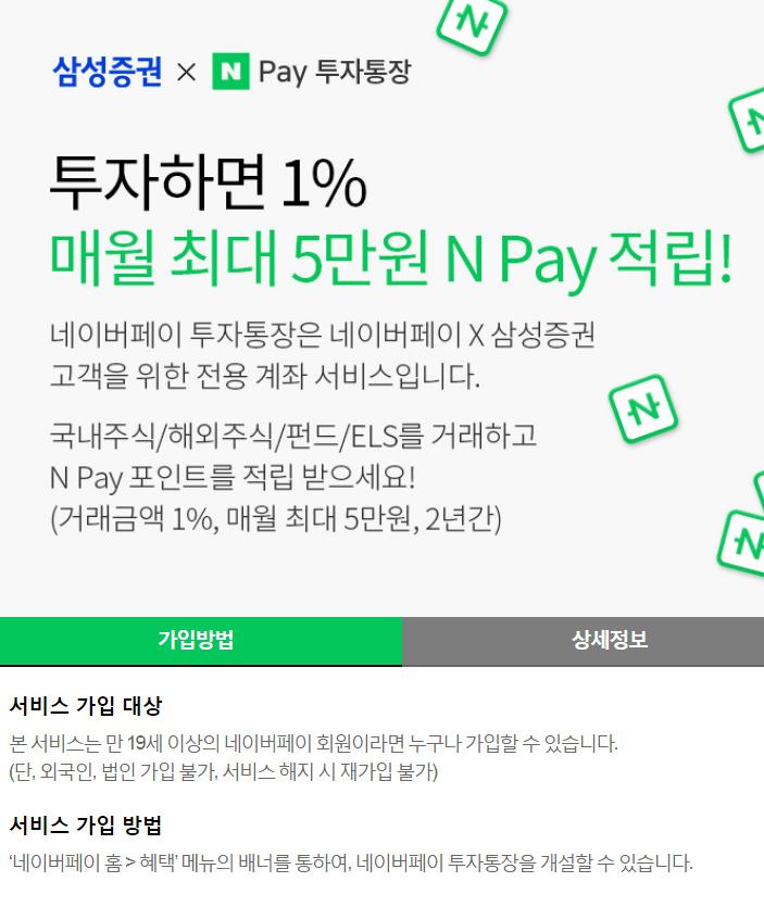 삼성증권 N Pay 네이버 투자통장 혜택 투자금 1적립 장점과 단점