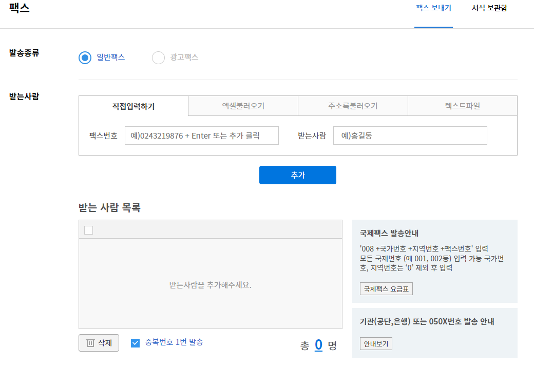 인터넷 팩스 무료로 보내는 방법