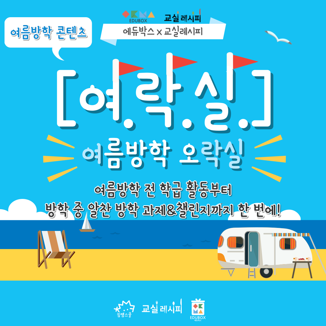 🎊 에듀박스x교실레시피 콜라보 콘텐츠 🎊
