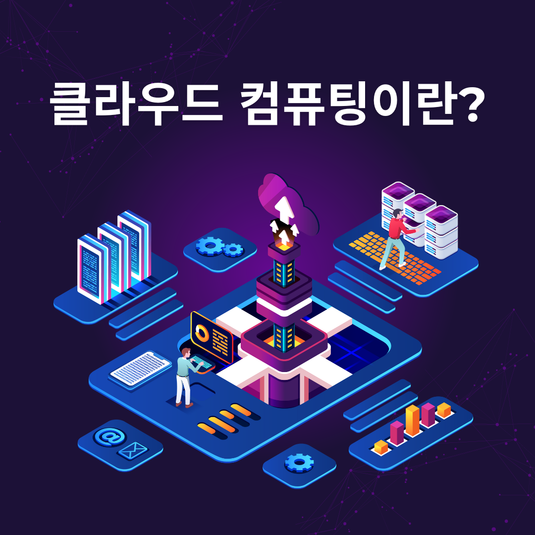 클라우드 컴퓨팅이란 무엇일까? 꼭 알아야 할 핵심 정리 :: EduTech Hub