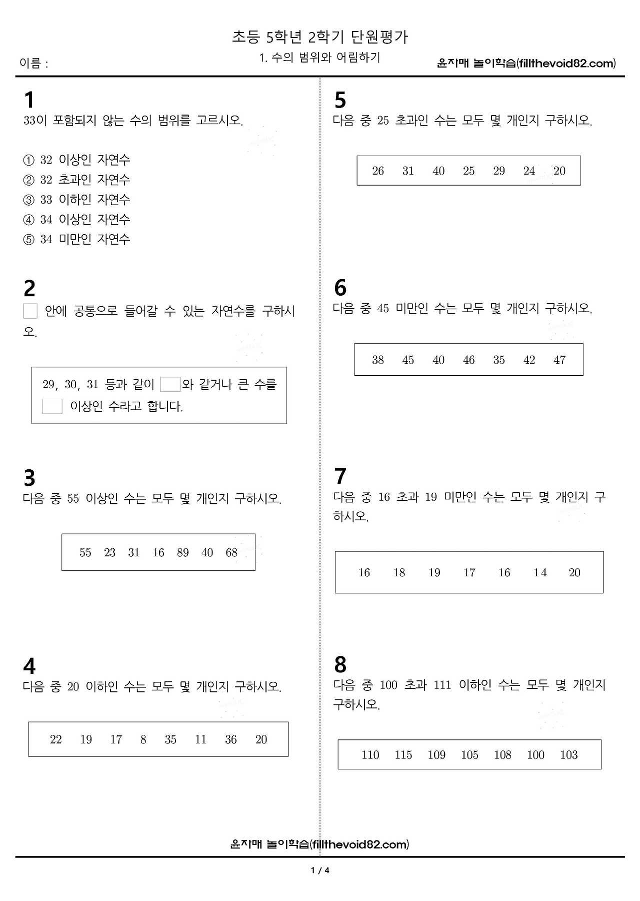 무료학습지 초등단원평가 초등 5학년 2학기 1 수의 범위와 어림하기