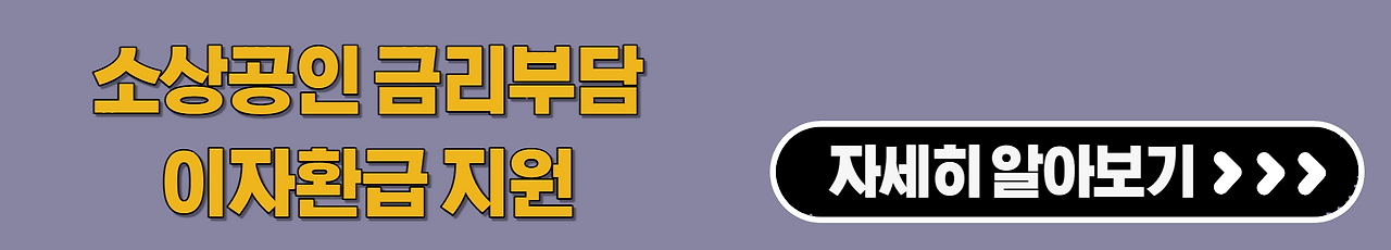 고금리 대출이자 소상공인 이자환급 지원 정책 신청대상 지원한도