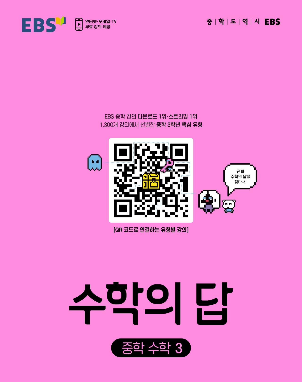 2023 EBS 한장수학 답지, 수학의답 답지 (전학년 전과정)