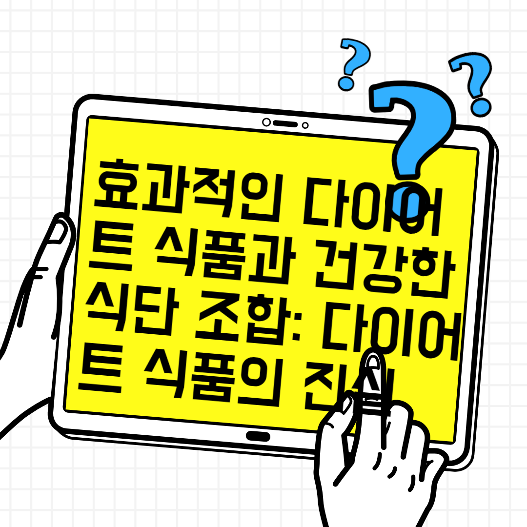 효과적인 다이어트 식품과 건강한 식단 조합 다이어트 식품의 진실
