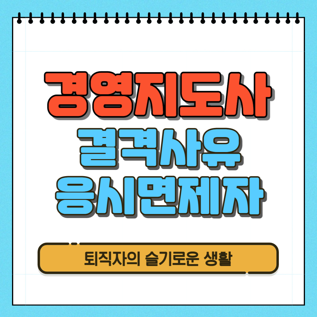 경영지도사 결격사유 및 응시면제자 확인영어 대체 성적