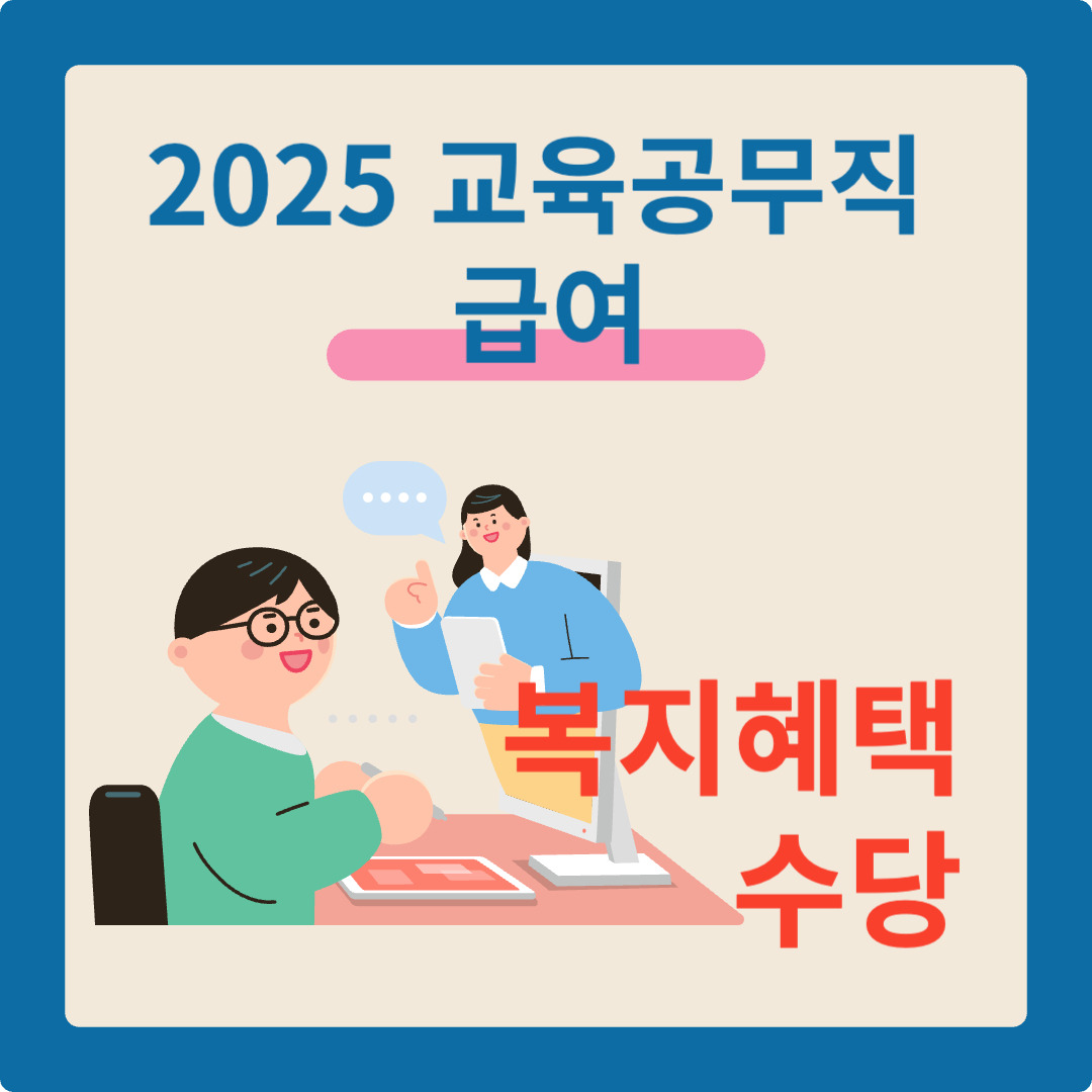 2025 교육공무직 급여 복지 혜택 알아보기
