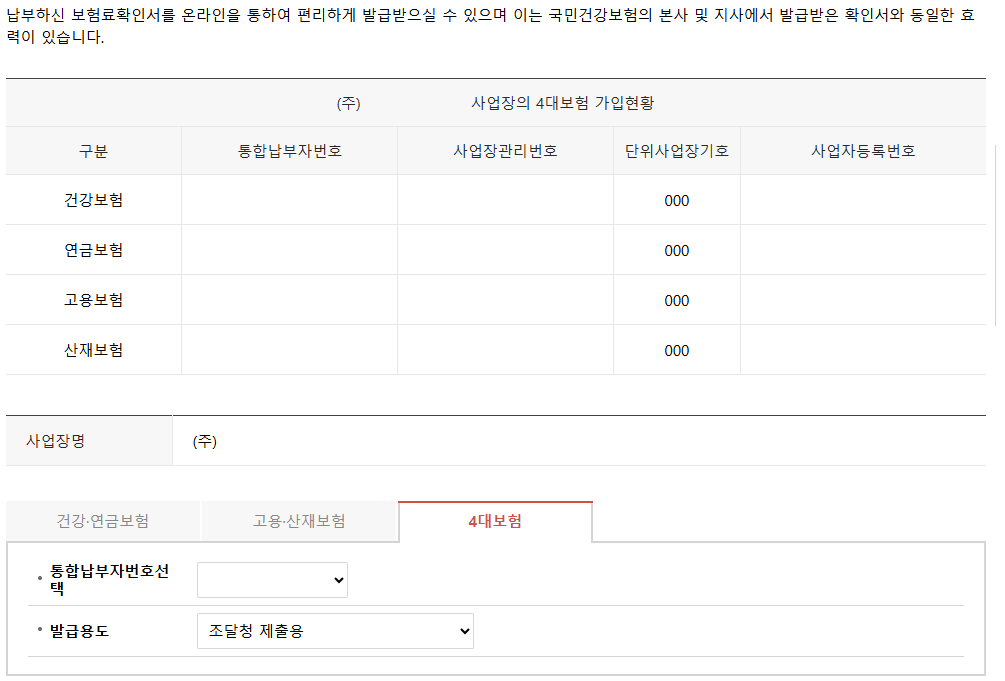 사업장 4대보험완납증명서 인터넷 발급 (si4n.nhis.or.kr)