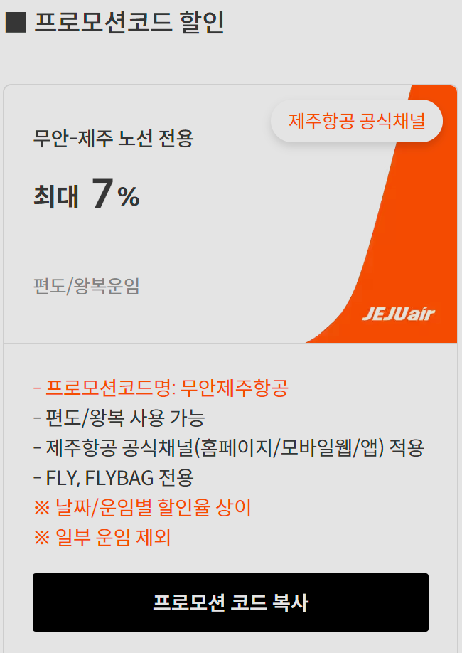 무안 제주 비행기 시간표 재운항 기념 최대 7할인 받고 가자