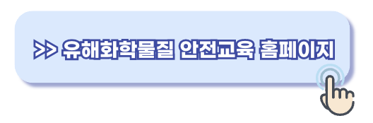 유해화학물질 안전교육 온라인 종사자 취급자 신청 홈페이지