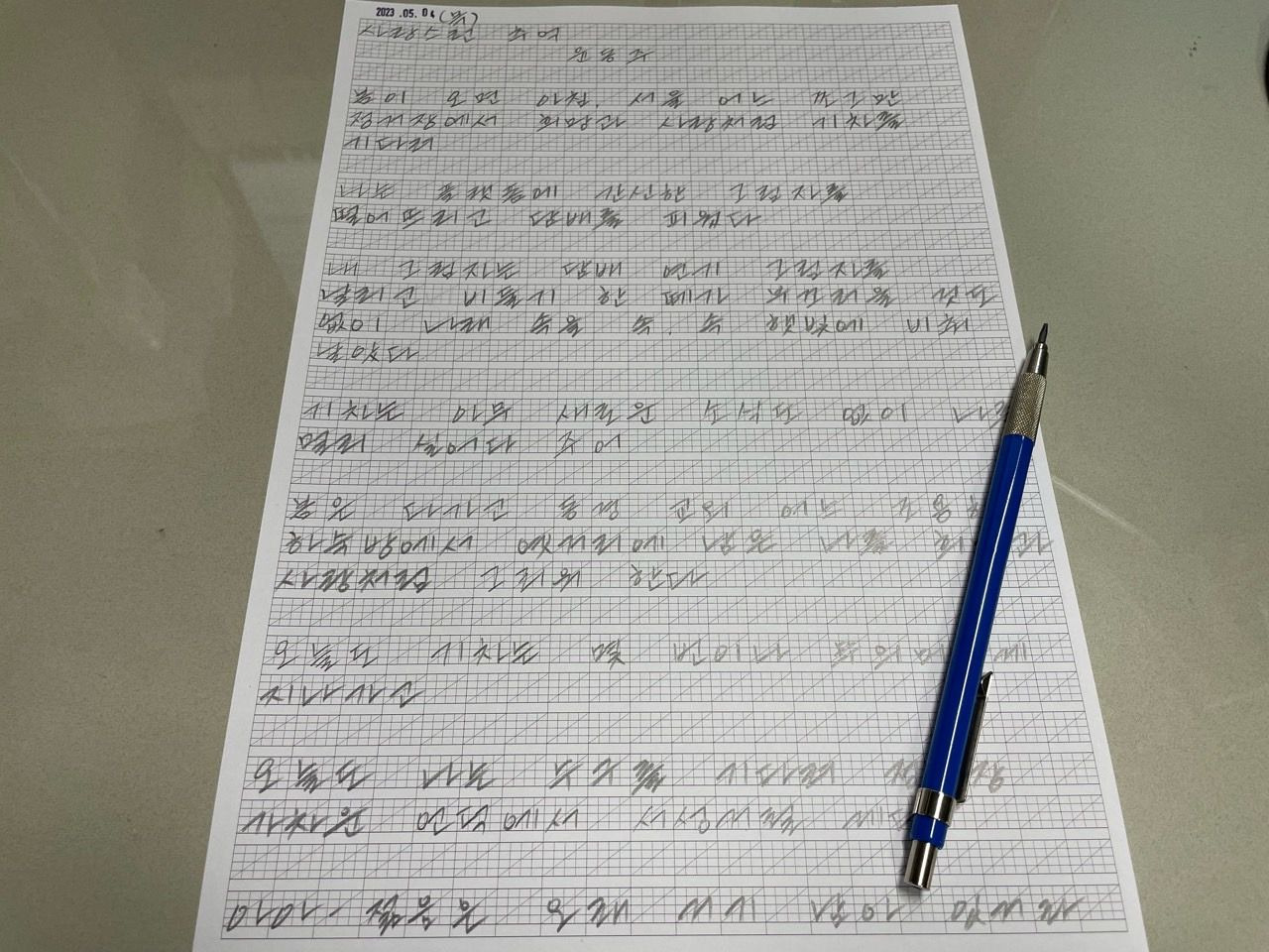 글씨연습백강고시체 2023 05 04목