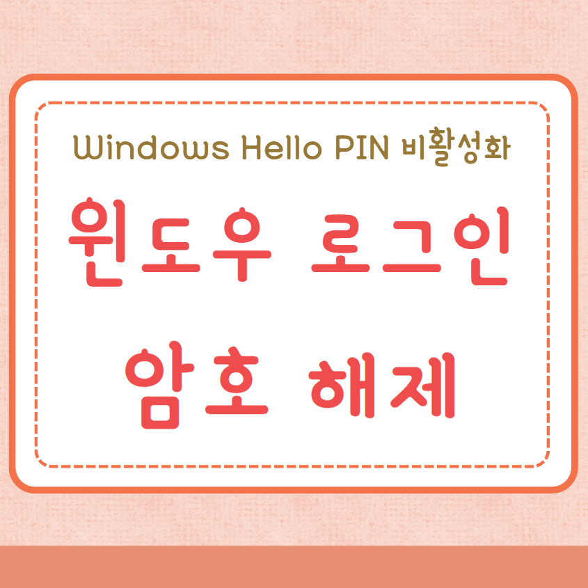 윈도우 로그인 암호 해제 초기화 사용자계정 없애기 Windows Hello Pin 비활성화 푸린스