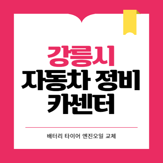 강릉시 카센터 자동차 정비소 1급 공업사 배터리 타이어 교체 엔진오일 영업시간