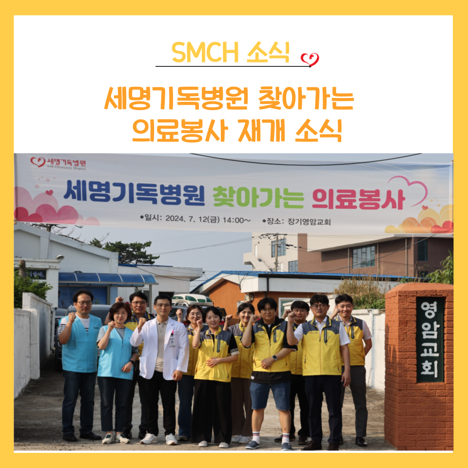 포항세명기독병원 공식 티스토리 우리 병원 코로나19 이후 멈췄던 ‘지역민을 위한 찾아가는 의료 봉사 활동 재개