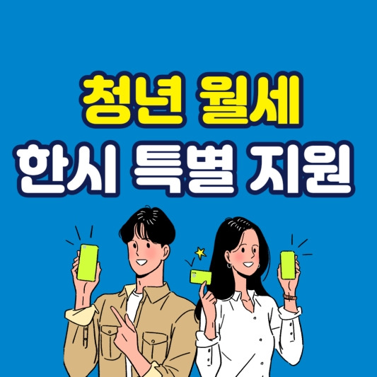 청년월세 한시 특별지원 신청자격 방법 처리절차 알아보기