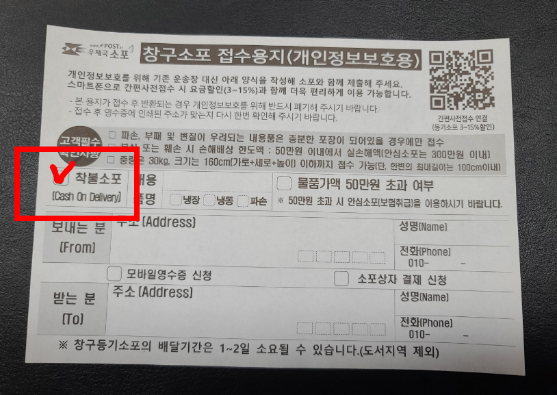 우체국 택배 착불 뜻가격 수령 선후 결제 방법 배송비를 받는사람이 내는것