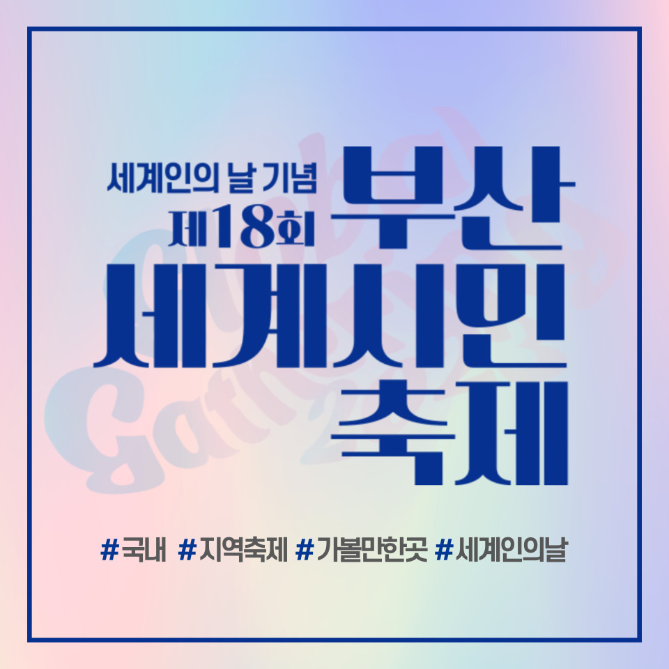 부산 부산세계시민축제 5월 가볼 만한 축제 영화의 전당 찾아가는 법