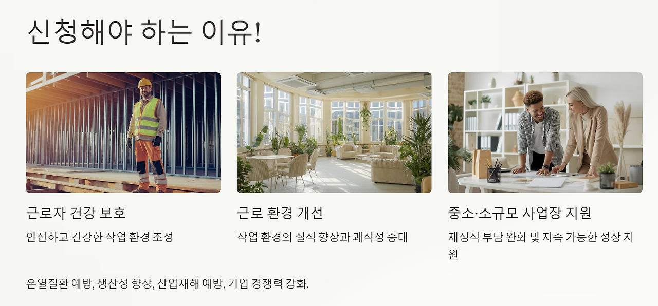 2025년 필독 온열질환 예방 장비 지원 사업 소규모 사업장 폭염 대비 필수 가이드