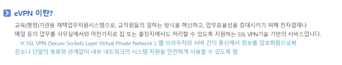 충청북도교육청 EVPN 원격업무시스템 https://evpn.cbe.go.kr/