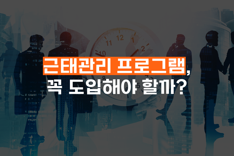 근태관리 프로그램 꼭 도입해야 할까