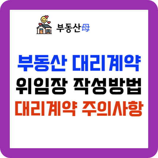 부동산 대리계약 위임장 작성방법 대리계약 위임장 필요서류 부동산 매매 전세 월세 위임장 계약 시 주의사항 부동산母