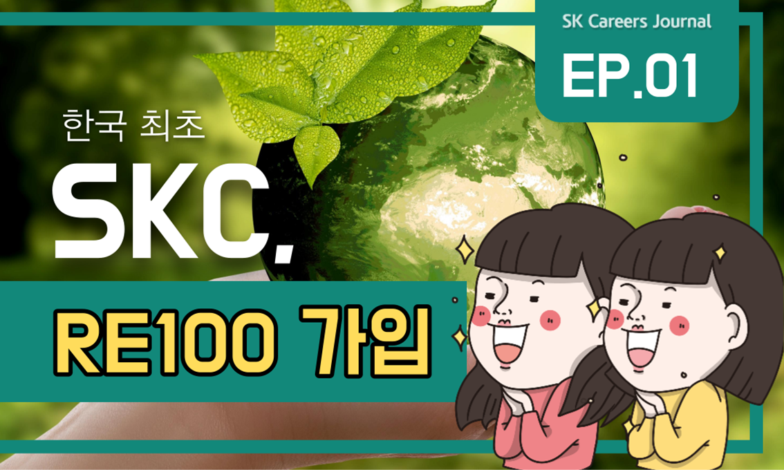 또 한국 최초라고? SKC, RE100 가입 확정