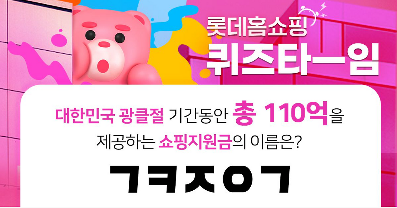 롯데홈쇼핑 광클절 퀴즈타임 쇼핑지원금 ㄱㅋㅈㅇㄱ ㄷㅎㅁㄱㄱㅋㅈ