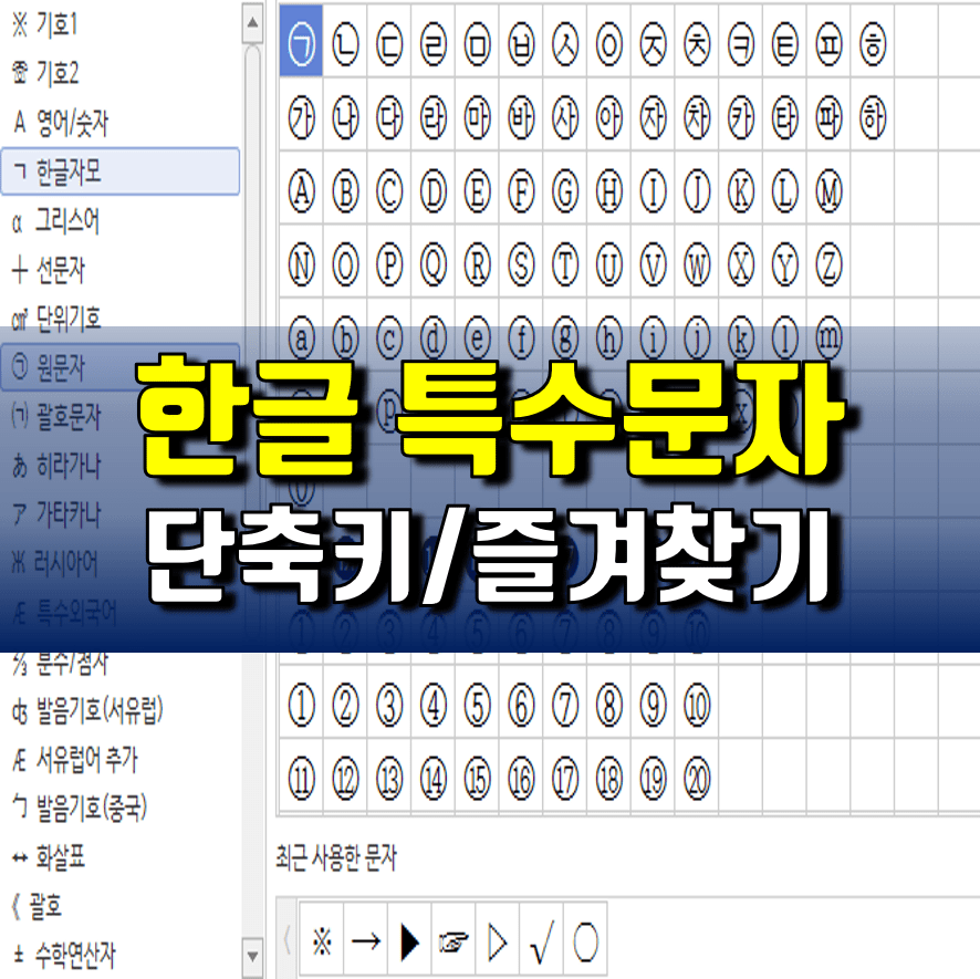 한글 특수문자 단축키 및 자주 쓰는 기호 저장하기