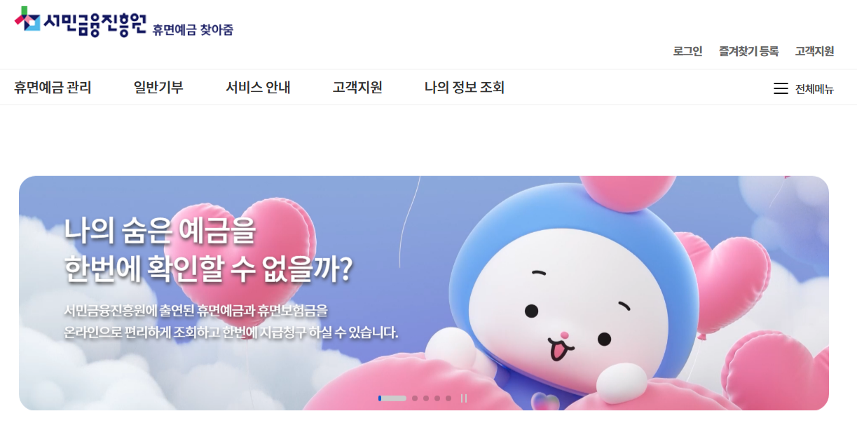 2025년 휴면예금 조회 및 신청 잊혀진 내 돈 찾기