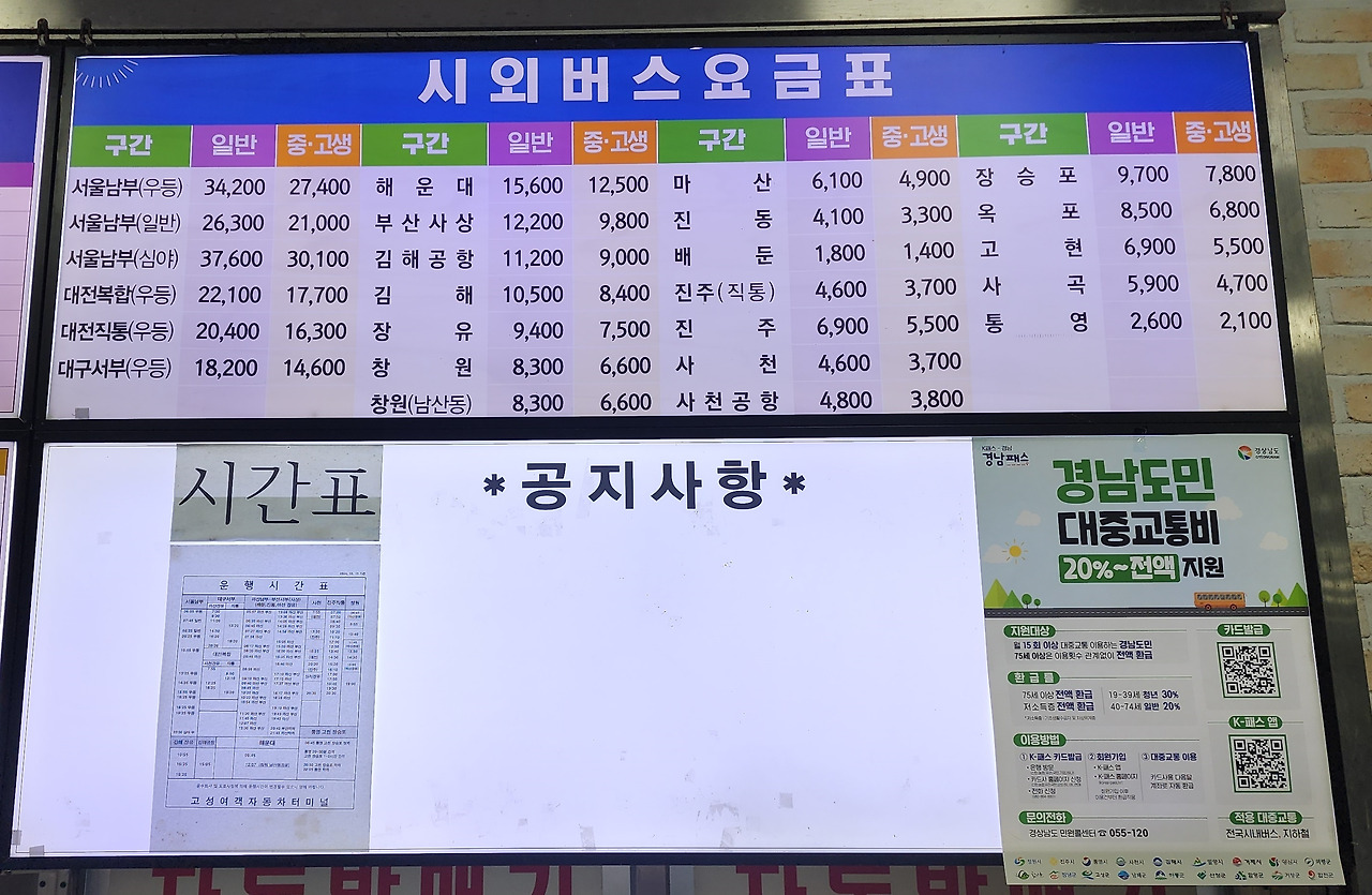 고성시외버스터미널 시간표