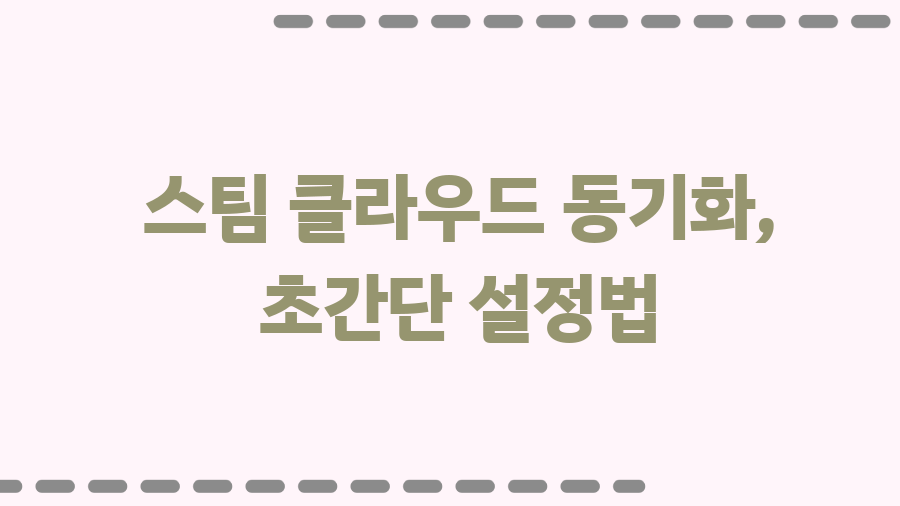 스팀 클라우드 동기화 완벽 가이드 데이터 복구 꿀팁까지