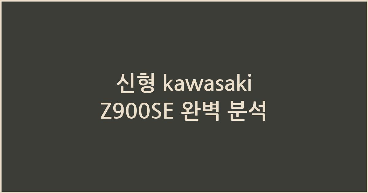 신형 kawasaki Z900SE 완벽 분석