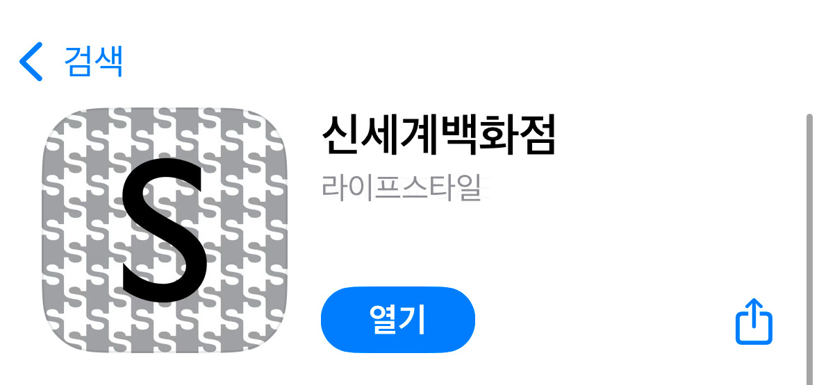 신세계 백화점 무료 주차권 발급 방법 및 무료 주차권 이용 불가지점 정리