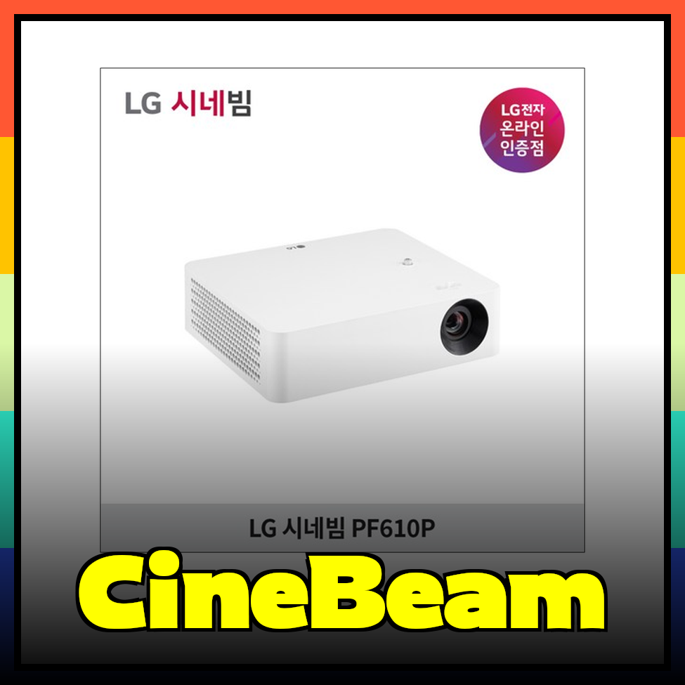 Lg 빔프로젝터 추천 나에게 딱 맞는 시네빔 프로젝터 선택 가이드