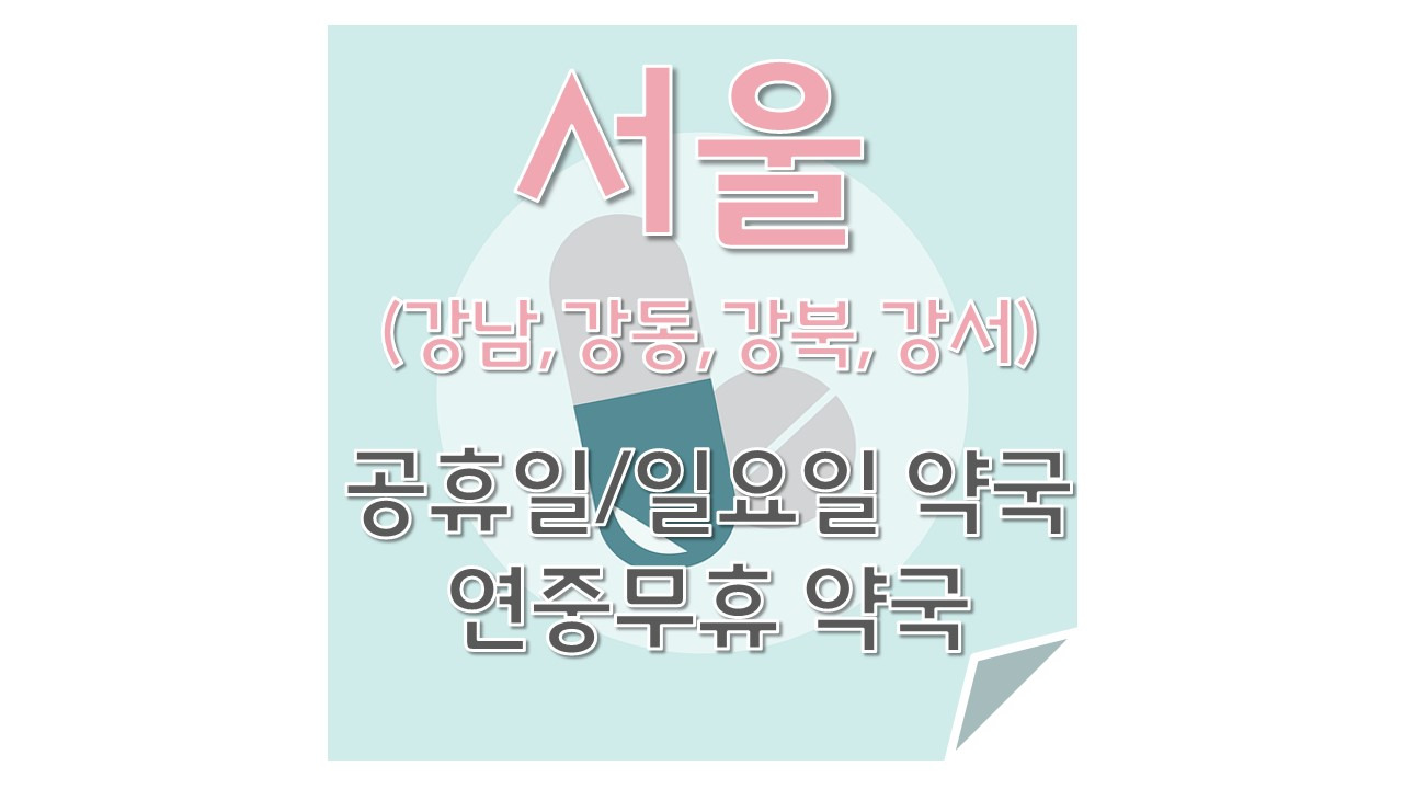 서울 강남구강동구강북구강서구 공휴일약국일요일약국연중무휴약국 정보