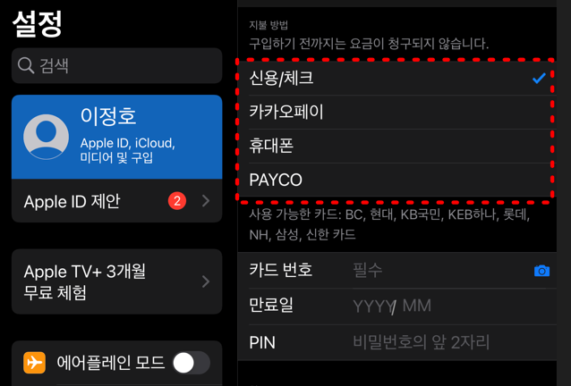 아이폰 아이패드 결제 지불설정 및 결제오류 사용할수 없음 해결방법